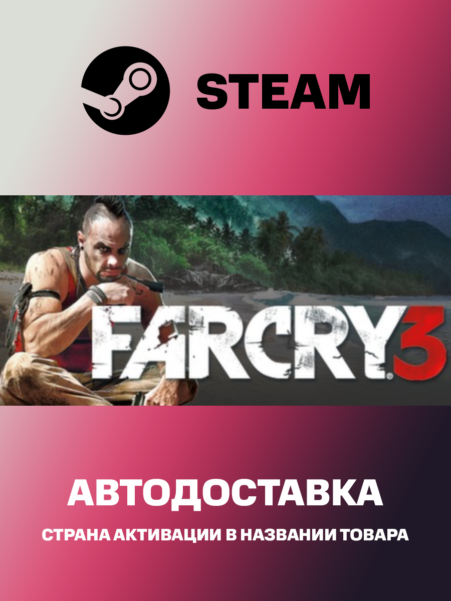 Игра Far Cry 3 Подарок Steam PC (ПК) | Страна Аккаунта Украина | Автодоставка