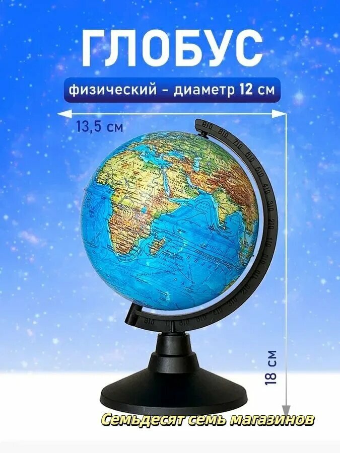 Глобус
