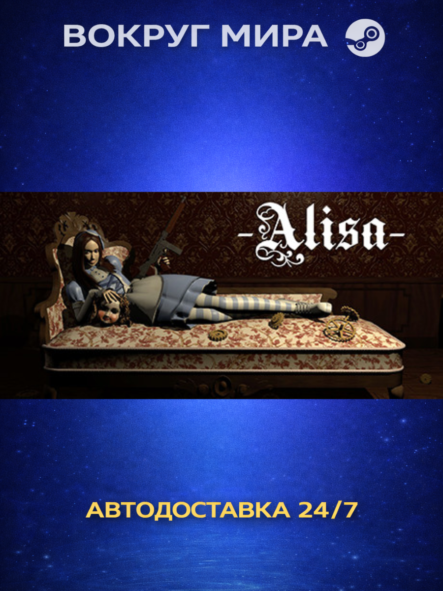 Alisa Подарок для Steam PC (ПК) | Страна Активации Россия | Автовыдача