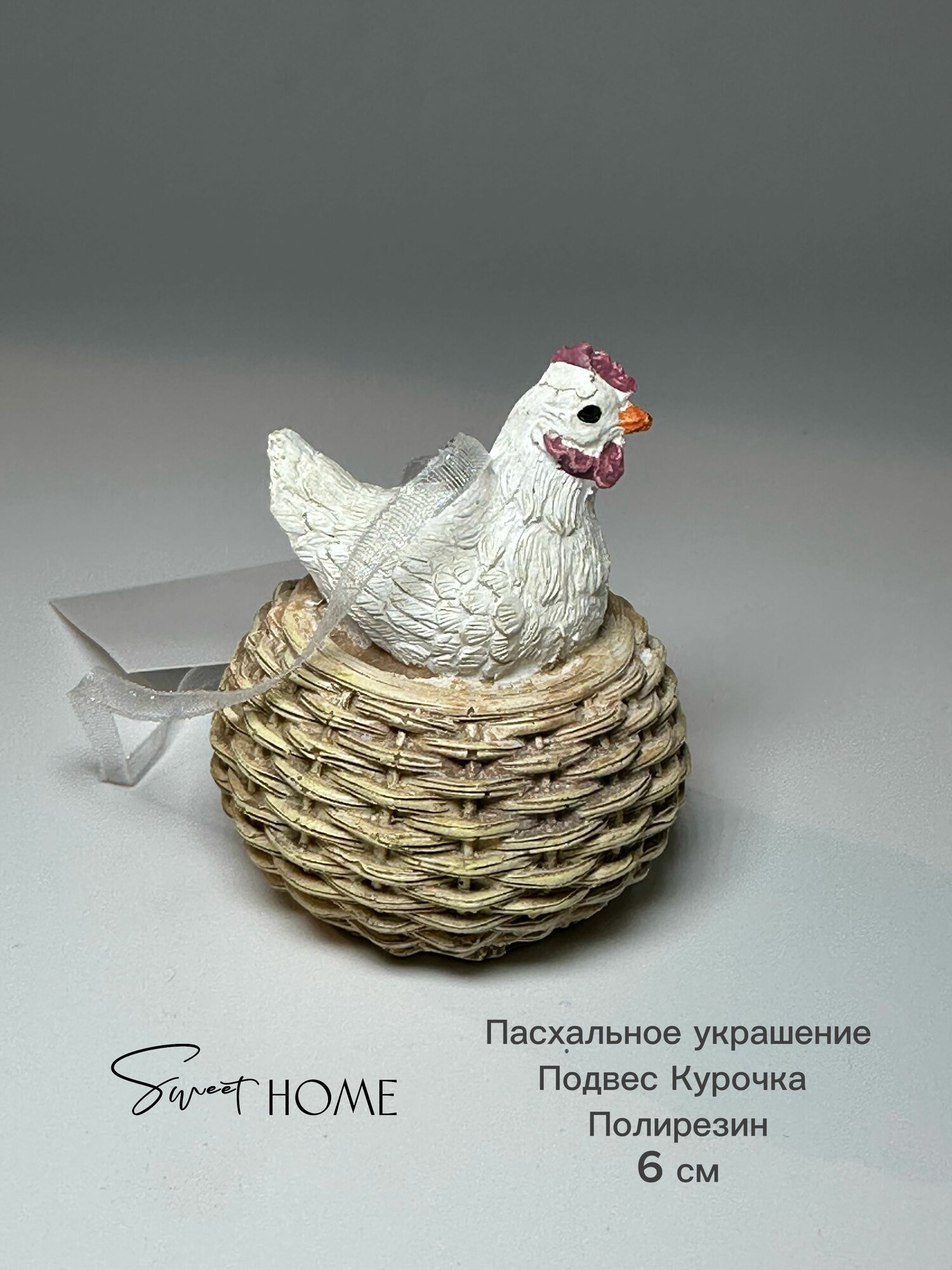 Украшение для пасхи Курочка в гнезде, 6 см, Полирезин
