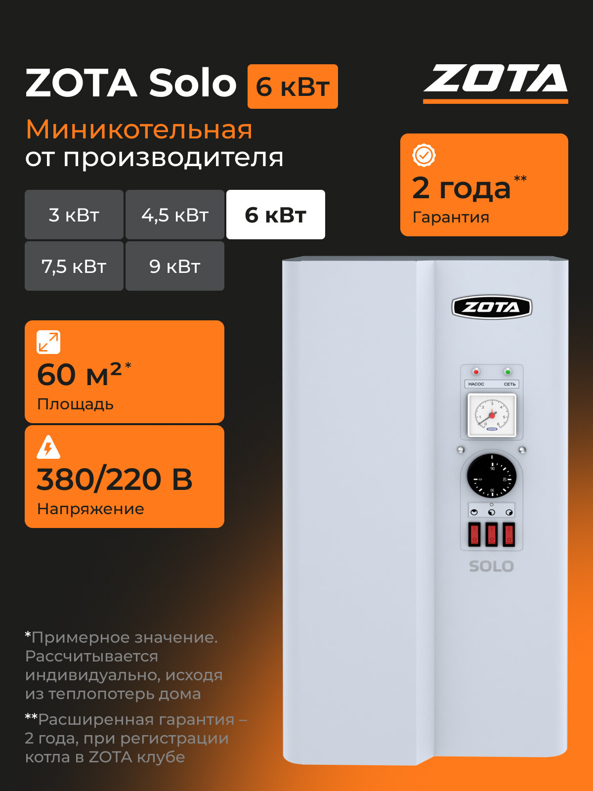 Котел электрический ZOTA Solo 6 кВт (60 м2) / Одноконтурный настенный электрокотёл для отопления