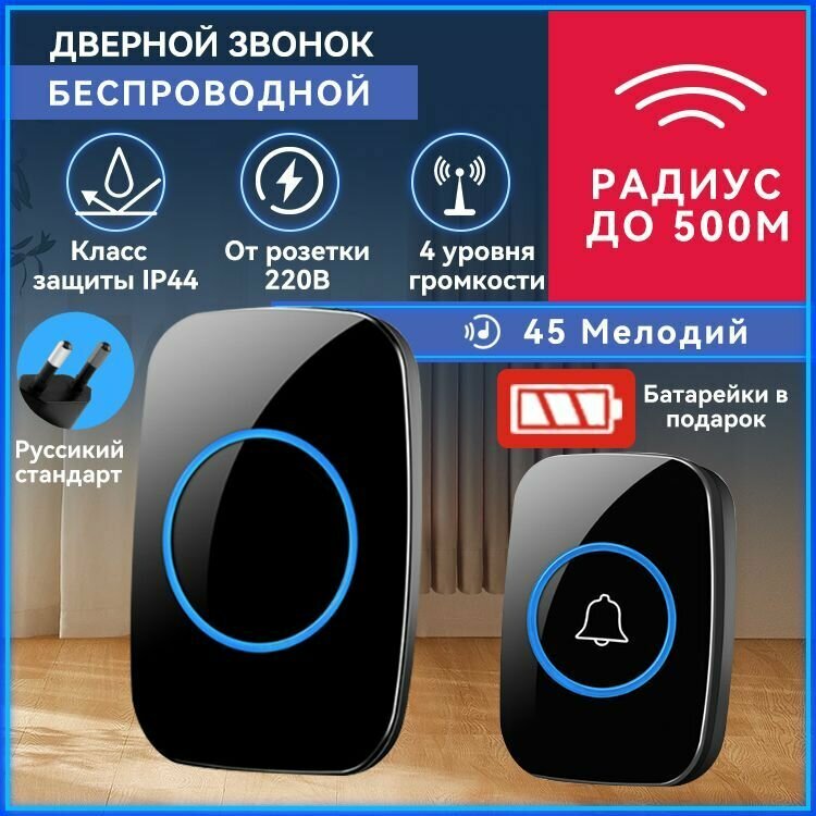 Звонок беспроводной дверной электрический для дома, дачи, квартиры, калитки. Дистанционный звонок для двери в розетку на батарейках, влагозащитный, уличный