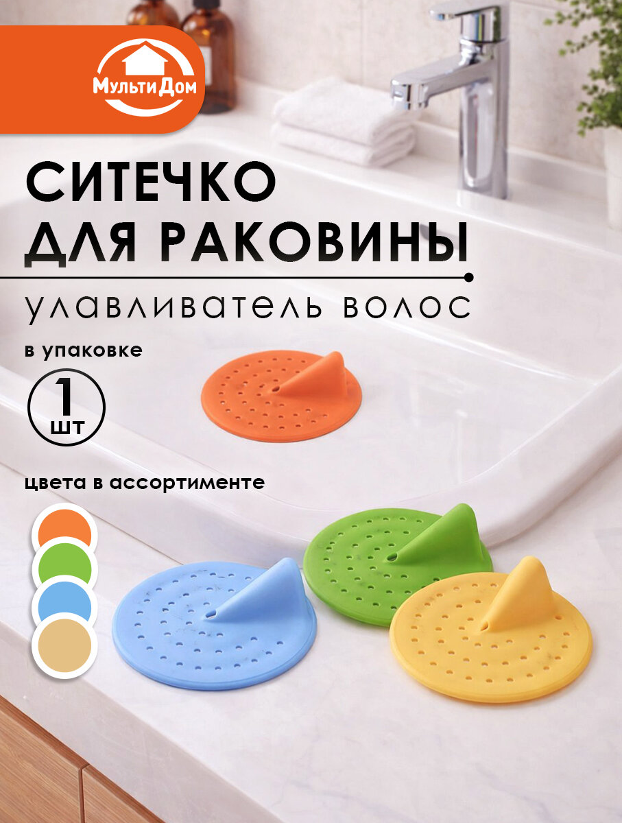 Ситечко для раковины "Улавливатель волос", диаметр изделия 11 см