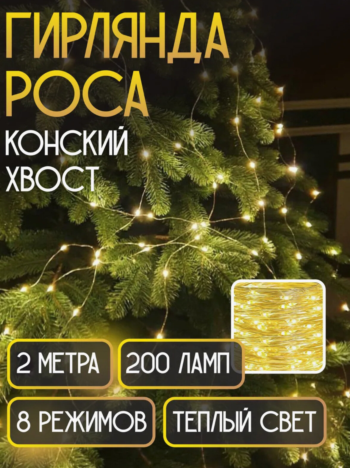 Гирлянда на елку Конский хвост 2 метра теплого цвета, гирлянда елочная 200 LED желтого цвета на прозрачной проволке