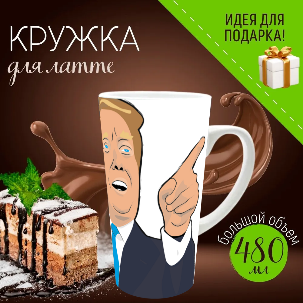 Кружка латте керамическая большая для чая и кофе с прикольным принтом "Дональд трамп, трамп, президент" 500 мл.