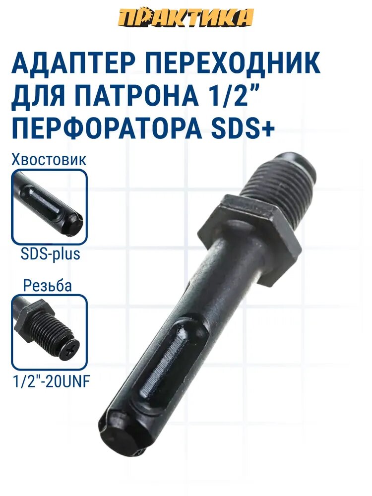 Адаптер ПРАКТИКА SDS-plus - 1/2"-20UNF (1шт.) на клипсе (030-320)