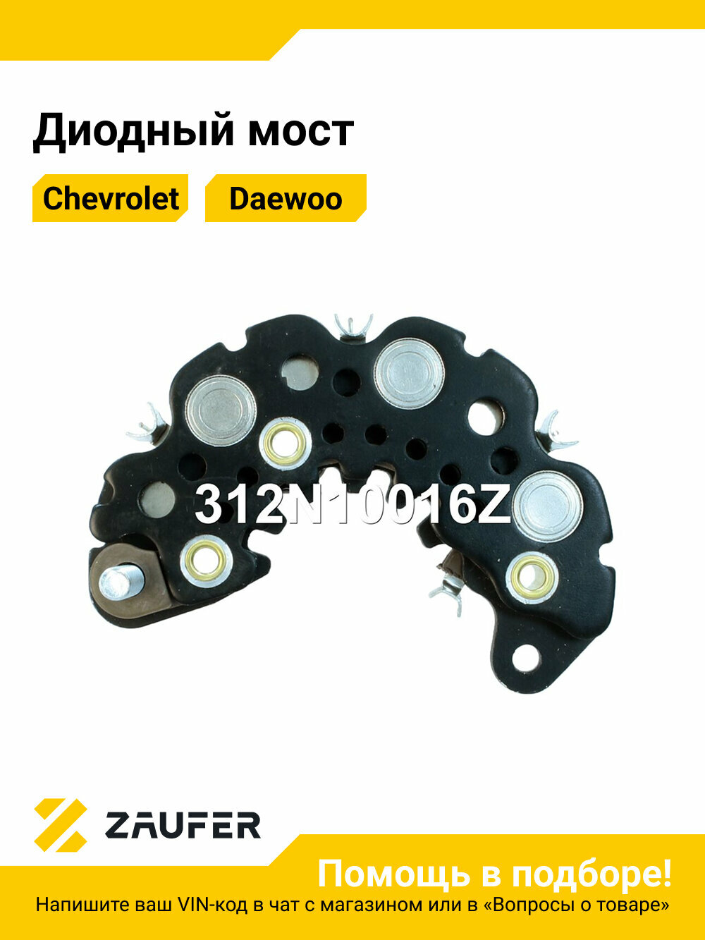 Диодный мост Chevrolet Kalos, Matiz (Шевроле Калос, Матиз) / Daewoo Kalos, Matiz (Дэу Калос)