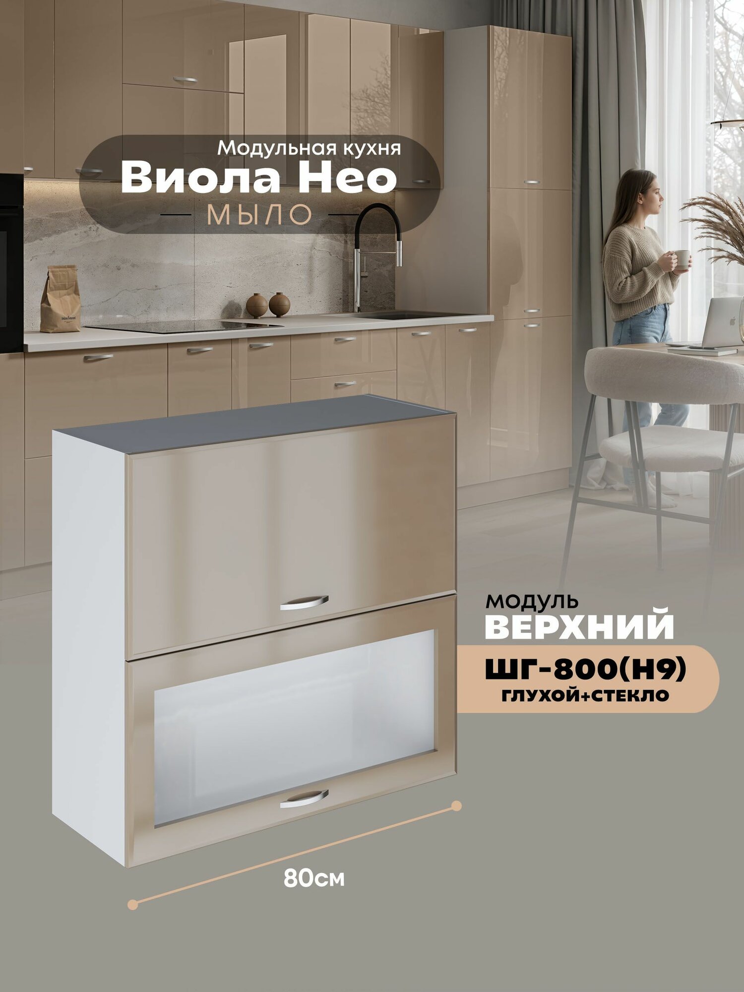 Кухонный навесной модуль с откидными створками Виола Нео Мыло ШГ-800(Н9) (глухой/стекло) (Кофе с молоком/Белый шагрень) высота 91,4см