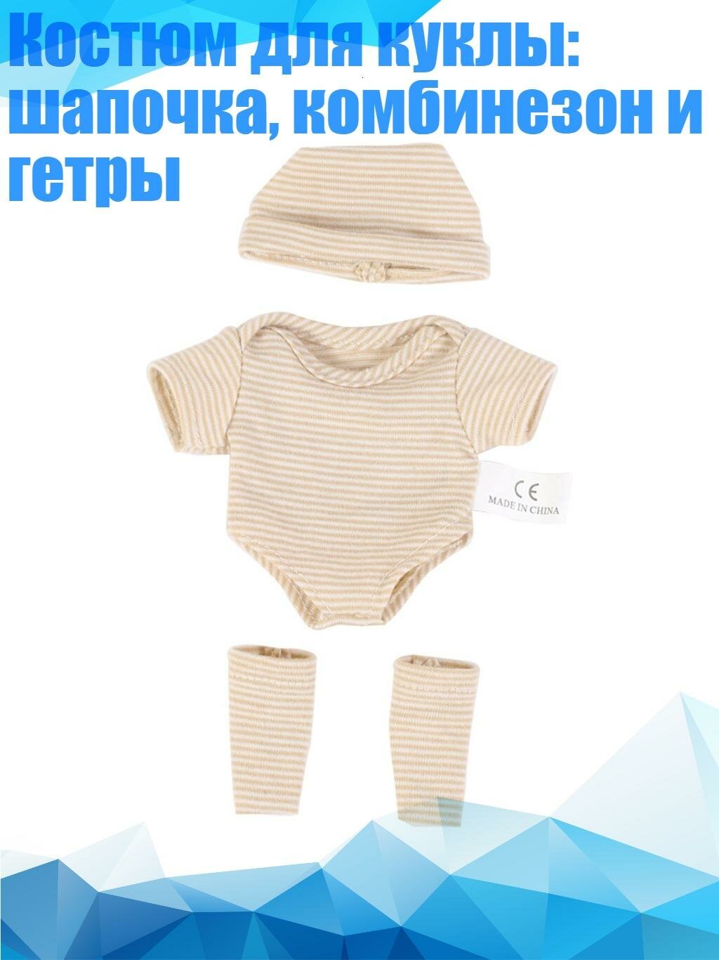 Костюм для куклы: шапочка, комбинезон и гетры, 08