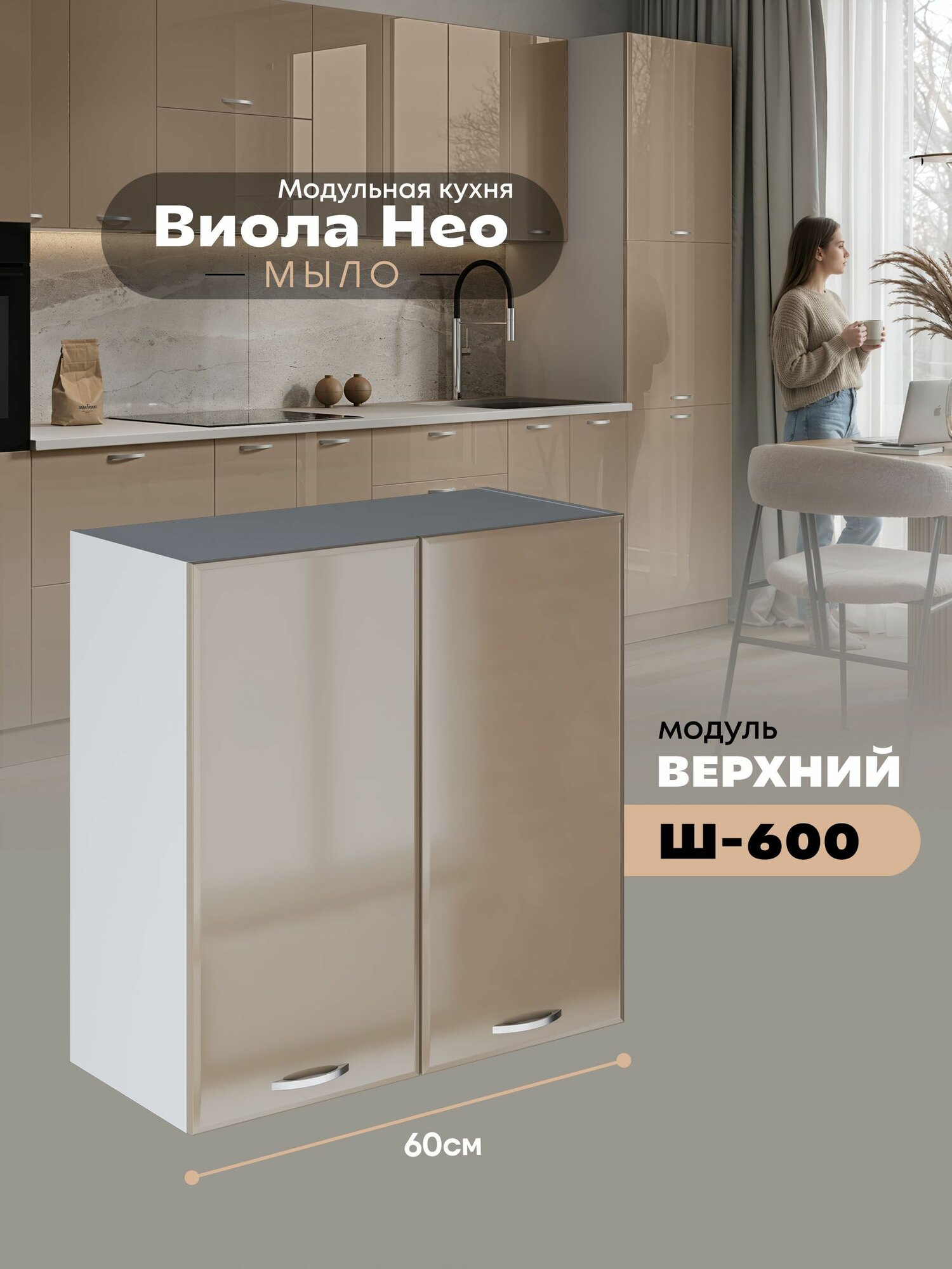 Кухонный навесной модуль с двумя створками Виола Нео Мыло Ш-600 (Кофе с молоком/Белый шагрень) высота 70,6см