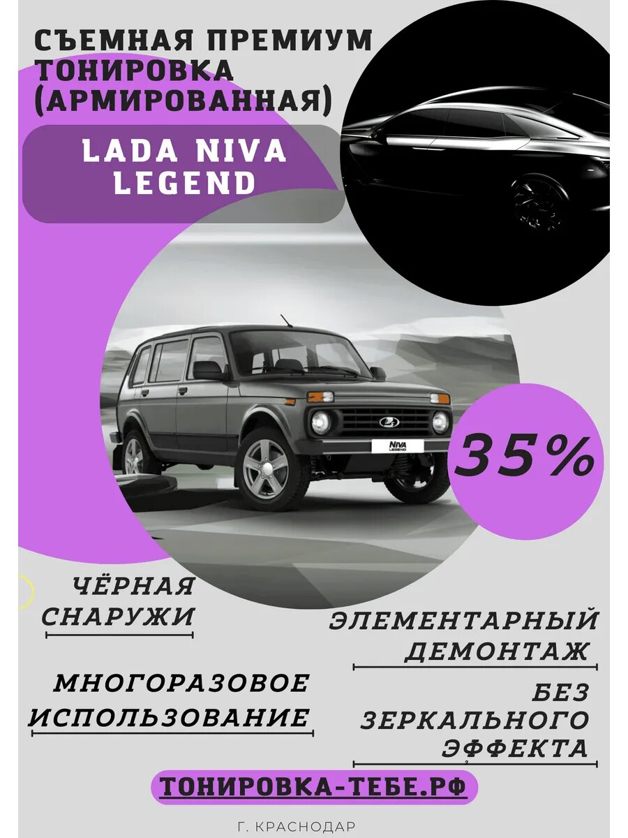 Съемная тонировка 35% на Lada Niva Legend установка на воду
