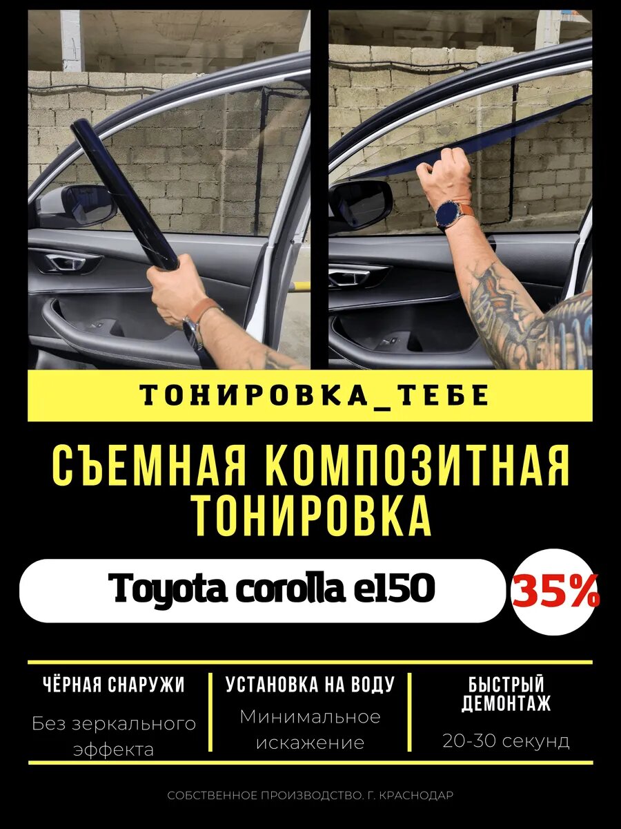 Пленка композитная Toyota corolla e150 35%