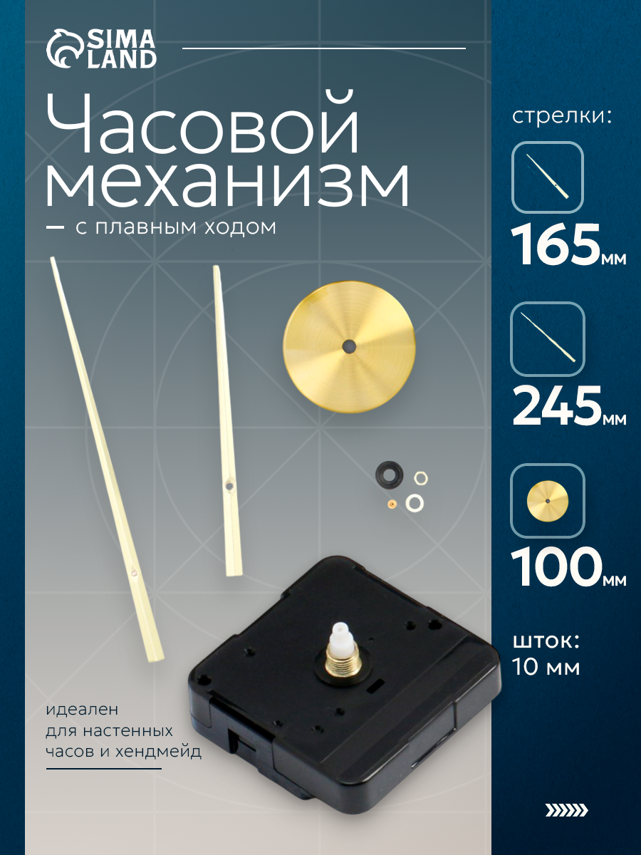 Часовой механизм со стрелками "Соломон-17", плавный ход, шток 10 мм, стрелки 235/315 мм