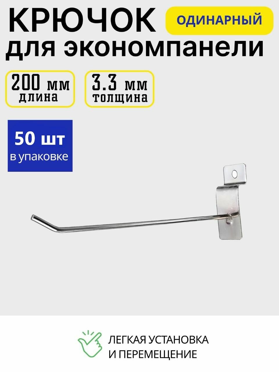 Крючок металлический для экономпанели 200 мм, толщина 3,3 мм, набор 50 шт.