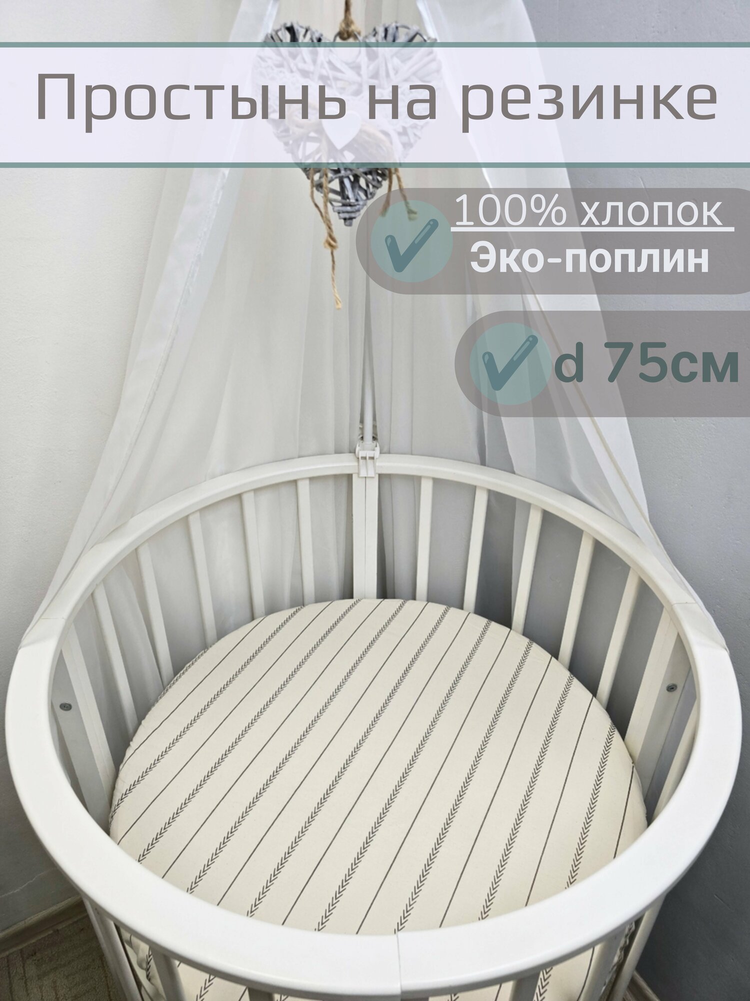 Простынь на резинке из эко-поплина на круглый матрас "Полоска с елочкой" 75*75 см.
