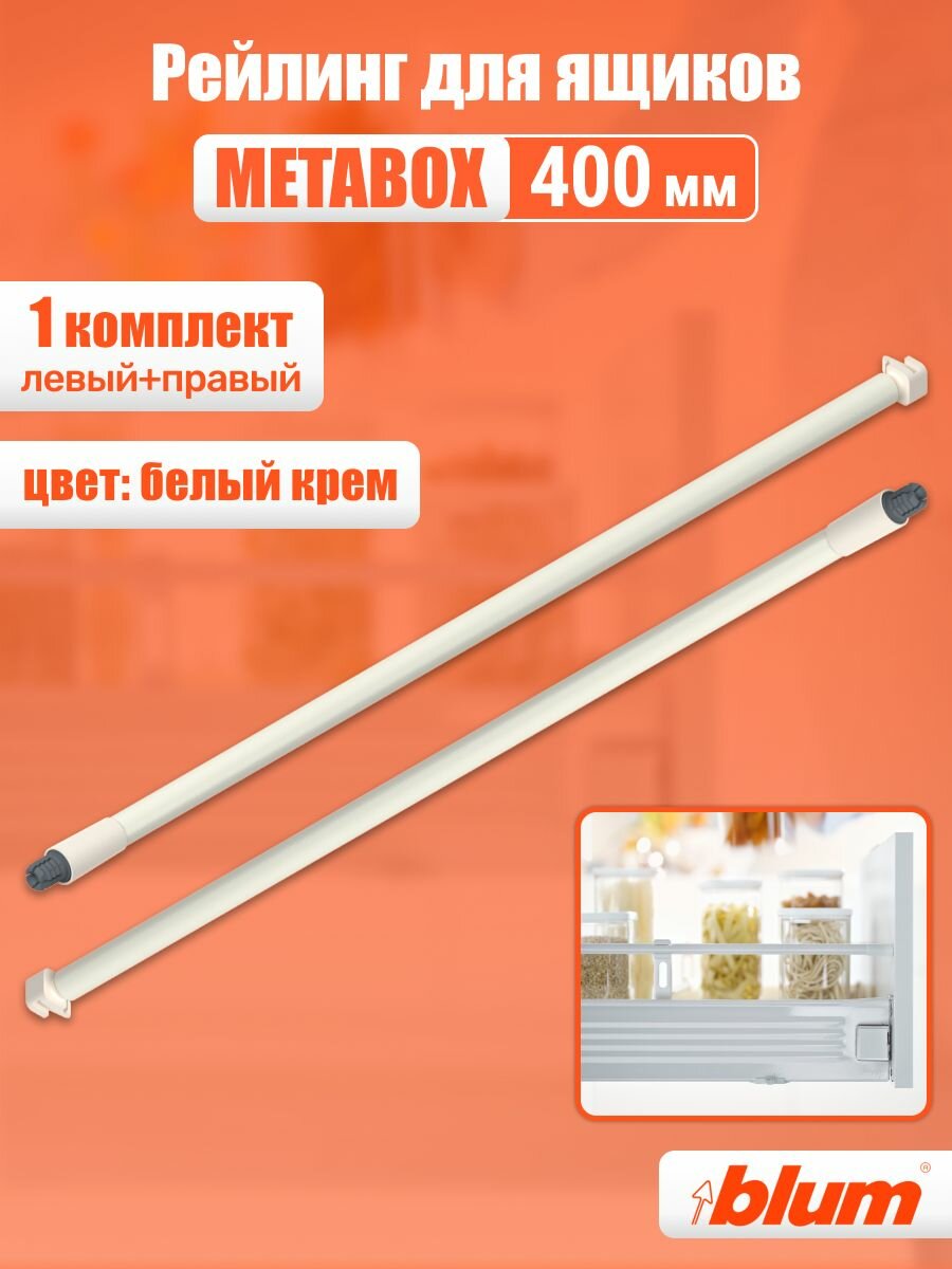 Рейлинг для ящиков METABOX 400 мм, белый крем, левый+правый