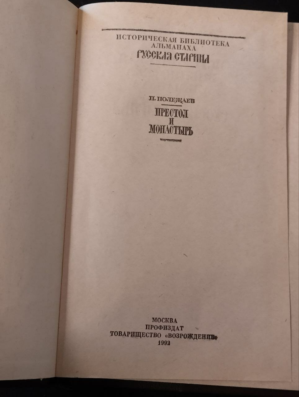 Престол и монастырь — фото 1