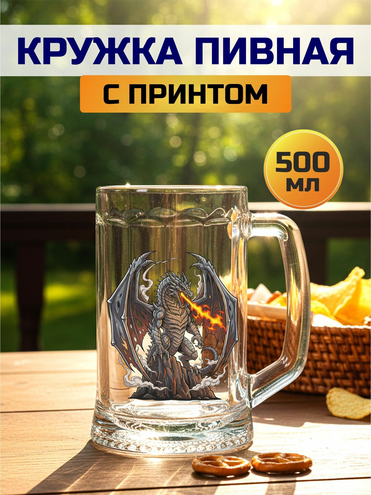 Пивная кружка с принтом Дракон