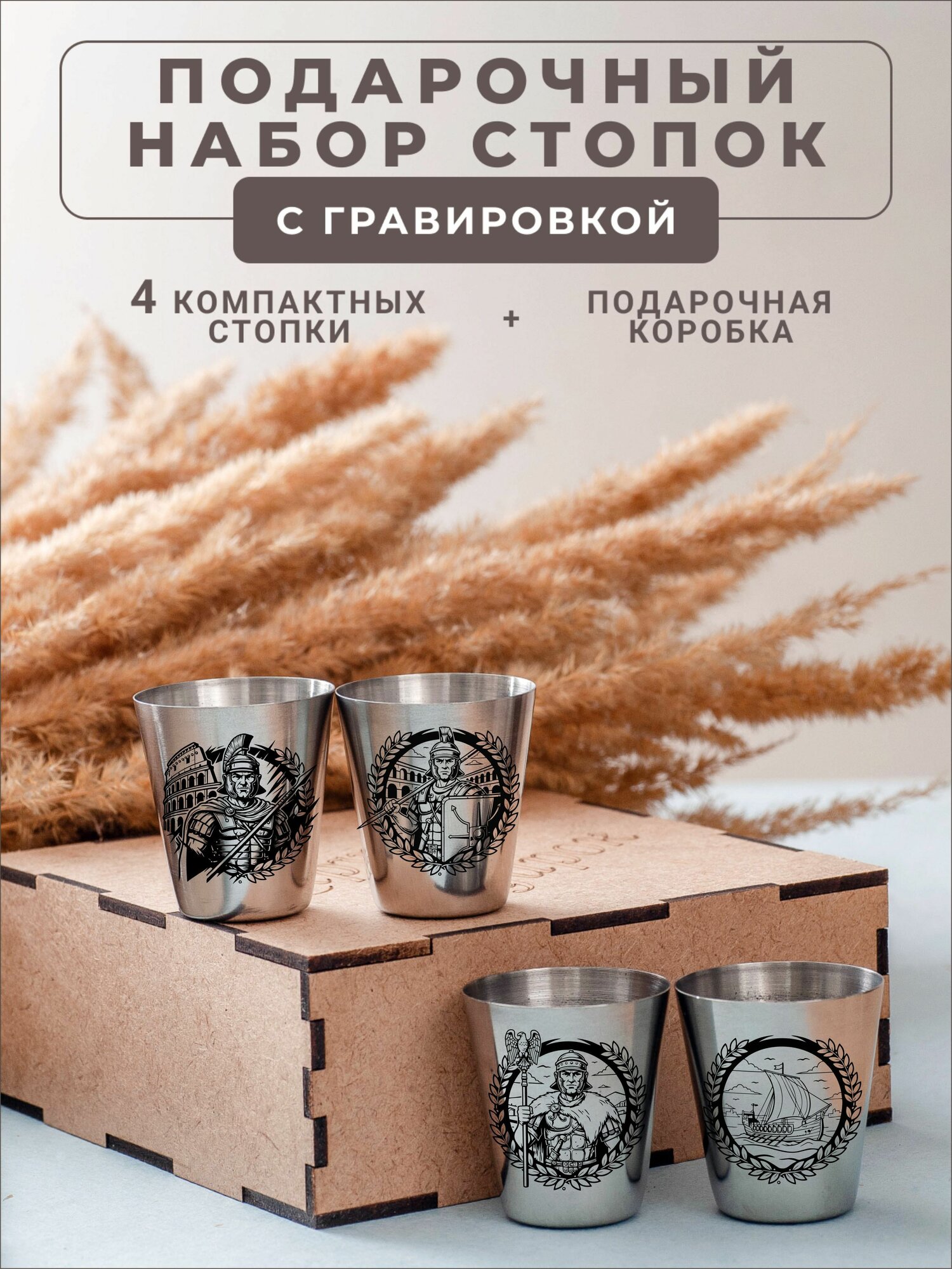 Подарочный набор стопок с гравировкой Римские легионеры