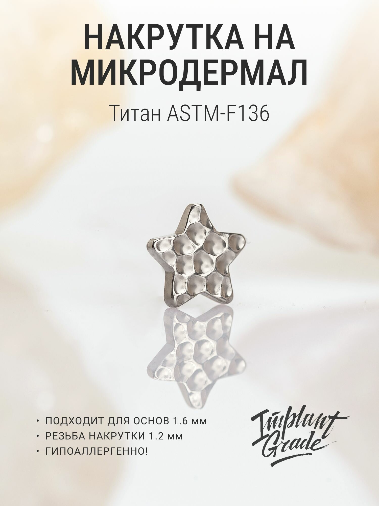 Микродермал Implant Grade