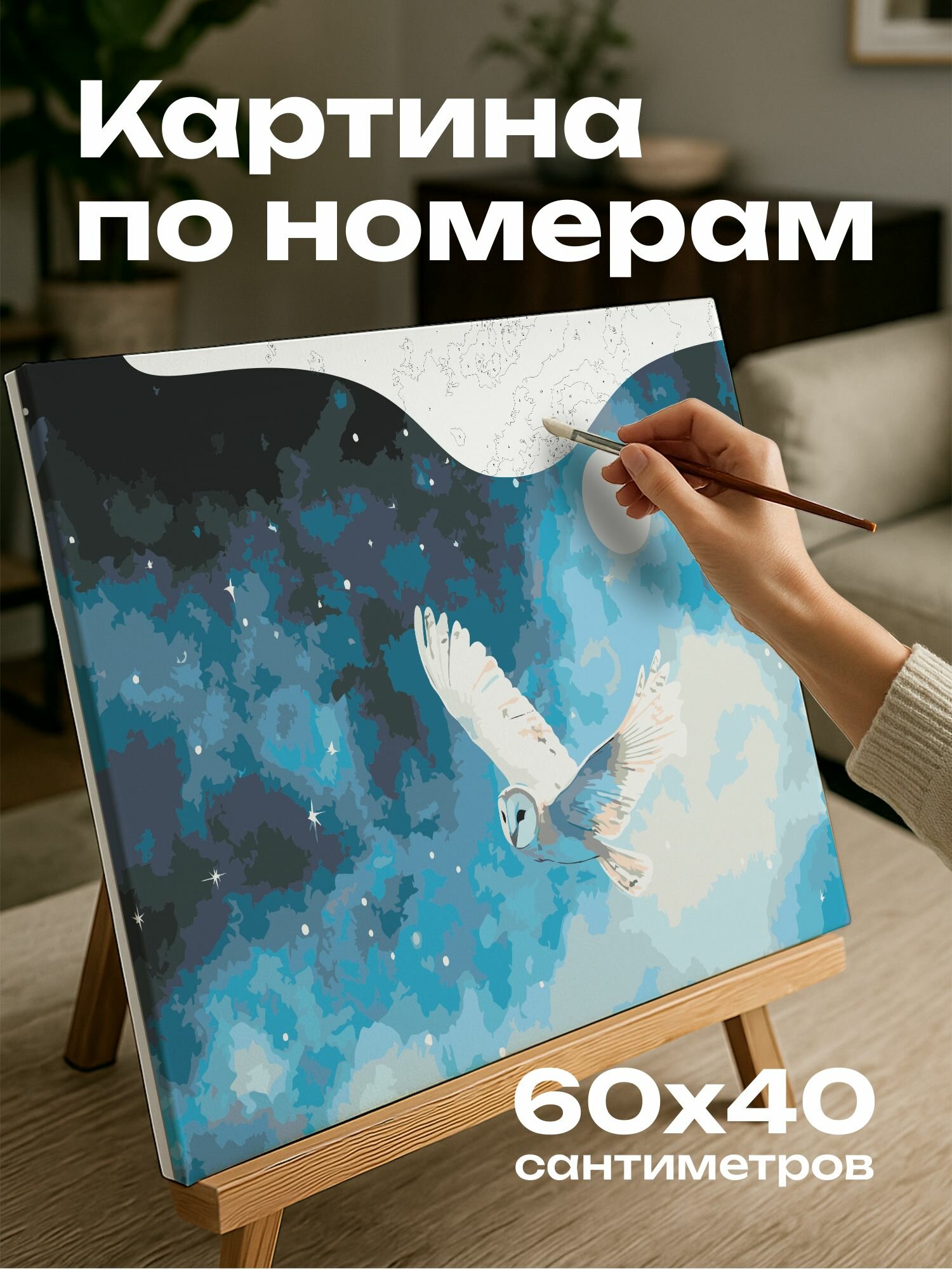 Картина по номерам 60x40 см, Сова, ночное небо, звезды, созвездия, луна, акварель, иллюстрация, природа, фантазия