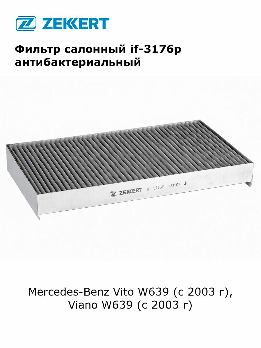 Фильтр салонный для Mercedes-Benz Vito W639 (с 2003 г), Viano W639 (с 2003 г) антибактериальный арт if-3176p