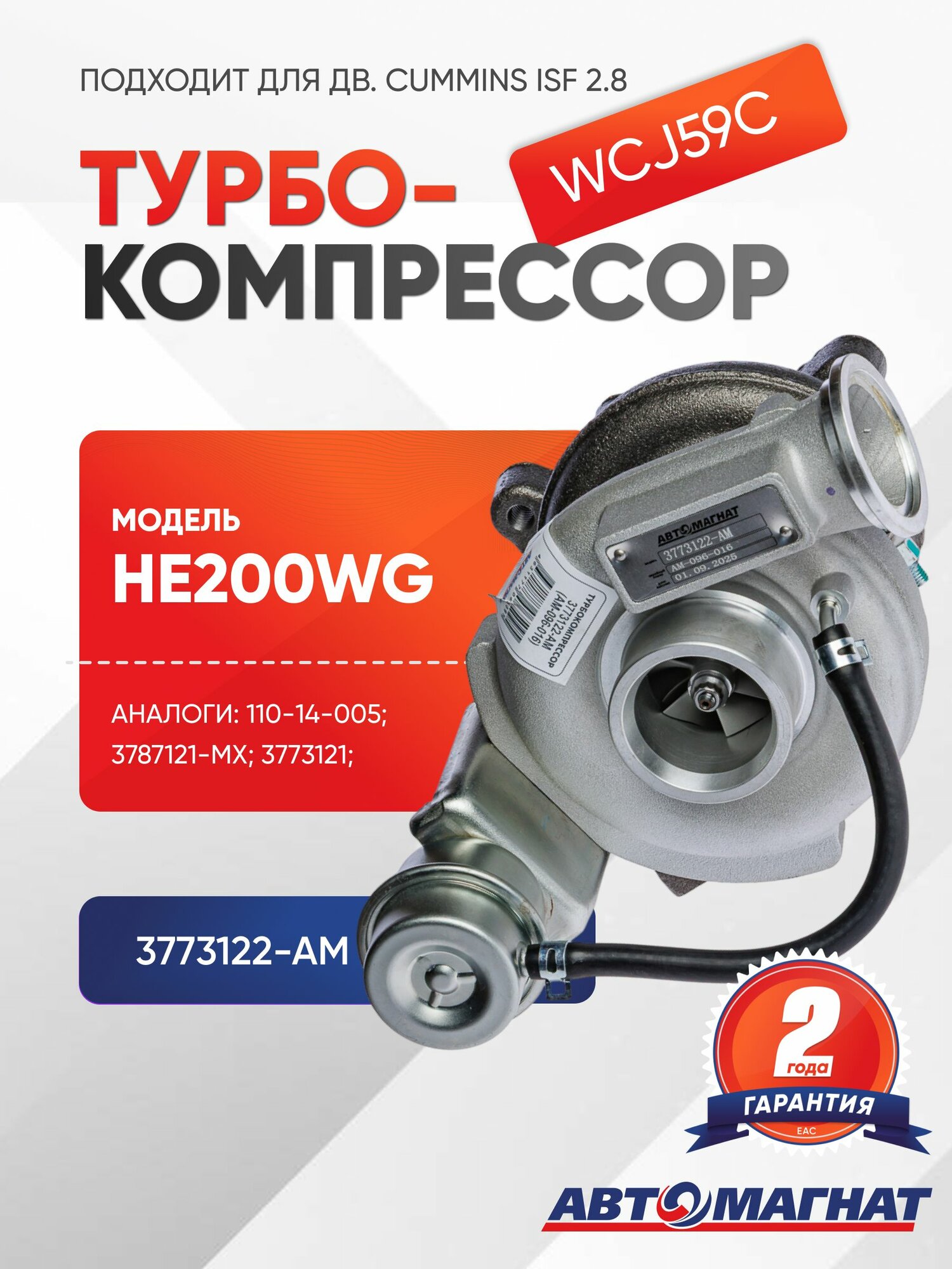 Турбокомпрессор (подходит для двигателей CUMMINS ISF 2.8 Евро-3, модель HE200WG) WCJ59C
