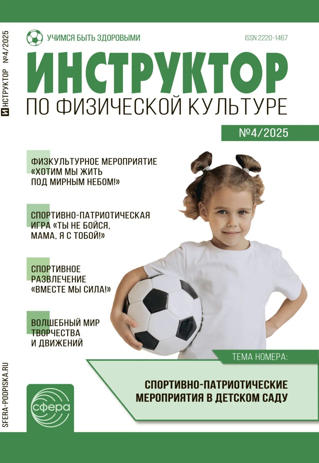 Инструктор по физической культуре ДОУ, № 04 (май) / 2025 [Цифровая книга]