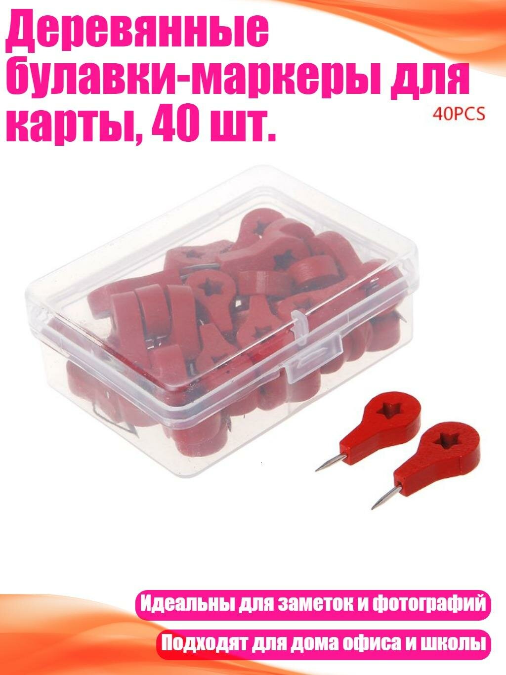 Деревянные булавки-маркеры для карты, 40 шт, красный