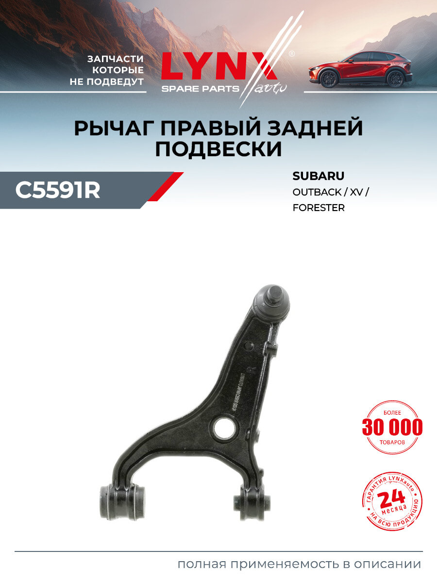 Рычаг подвески задний правый для SUBARU FORESTER, OUTBACK, XV / LYNXauto C5591R