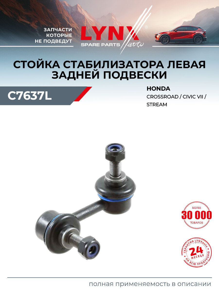 Стойка стабилизатора задняя левая для HONDA CIVIC, CROSSROAD, STREAM / LYNXauto C7637L