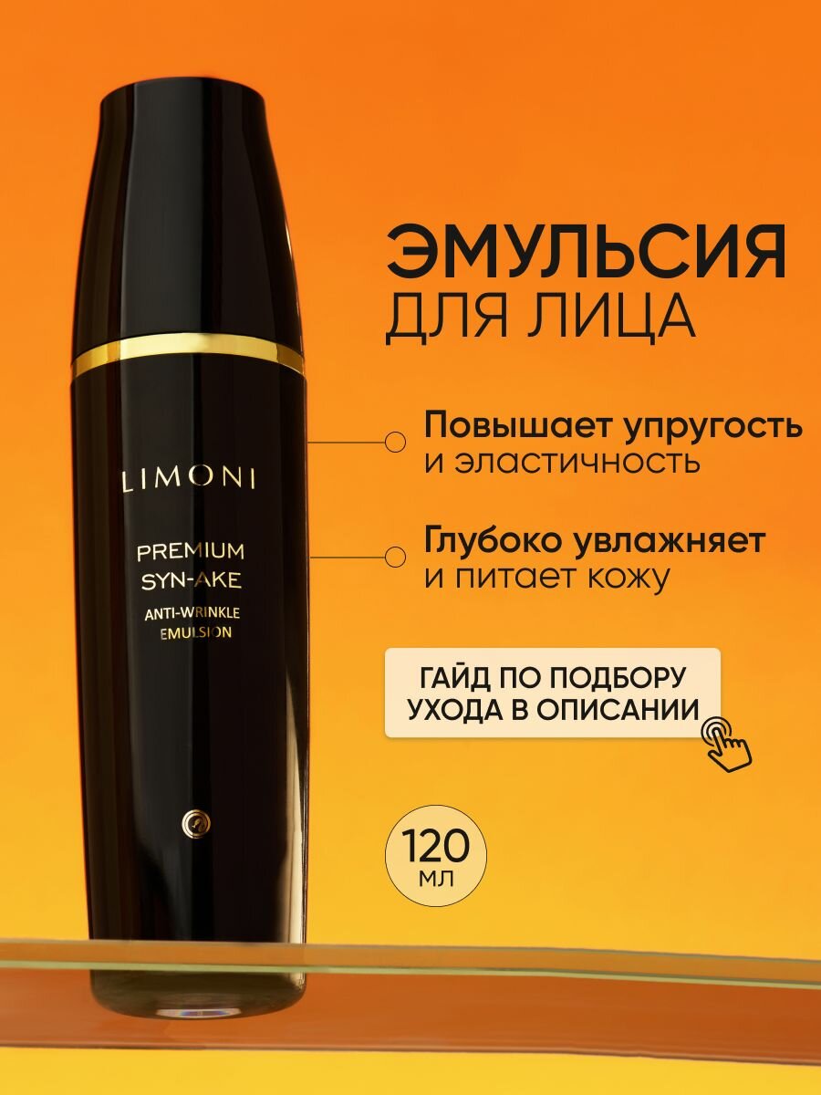 LIMONI Эмульсия для лица антивозрастная с коллагеном, Premium Syn-Ake, Корея 120 мл