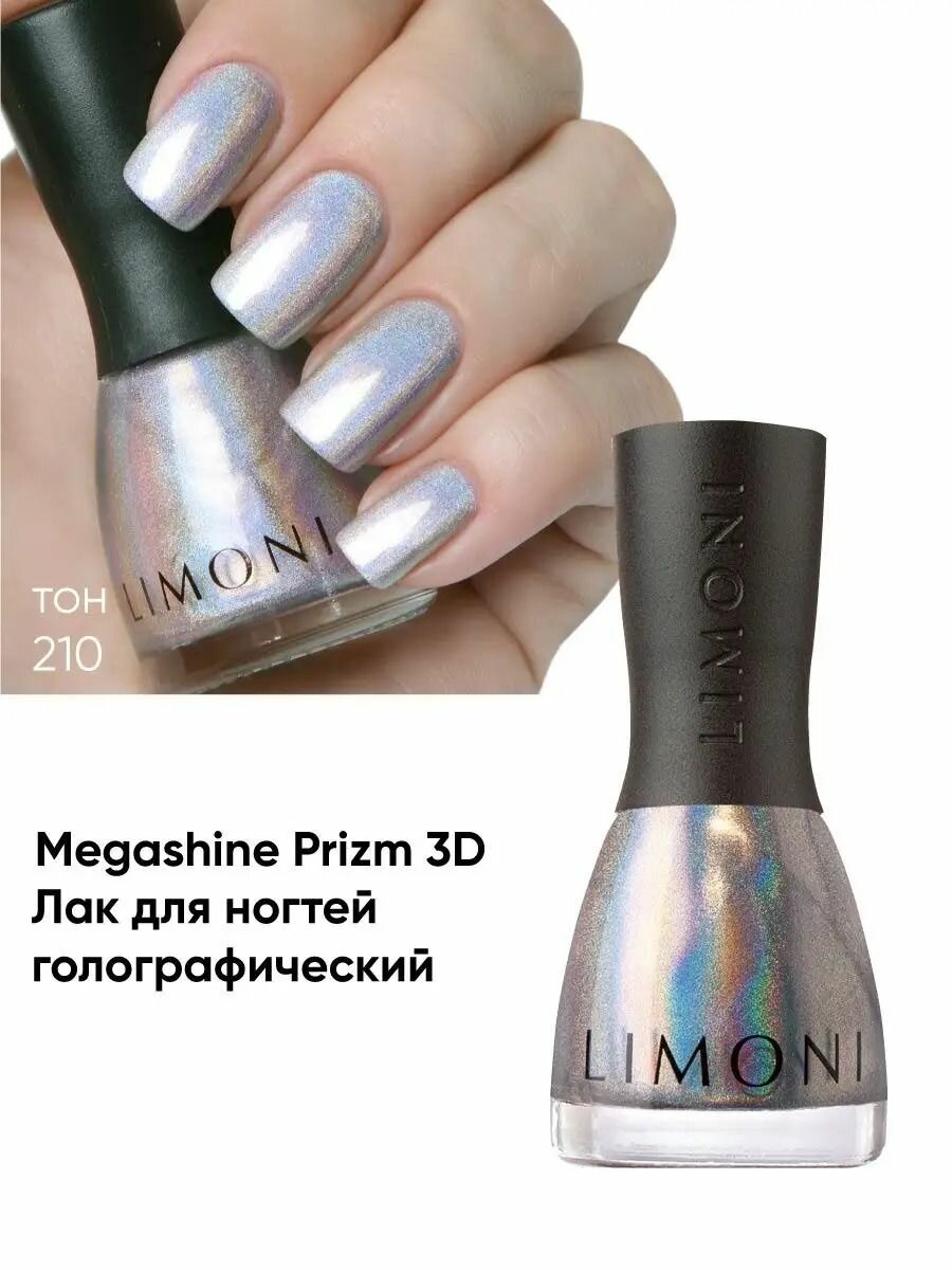 LIMONI Лак для ногтей 3D эффект / Голографический / Megashine PRIZM holographic Тон 210