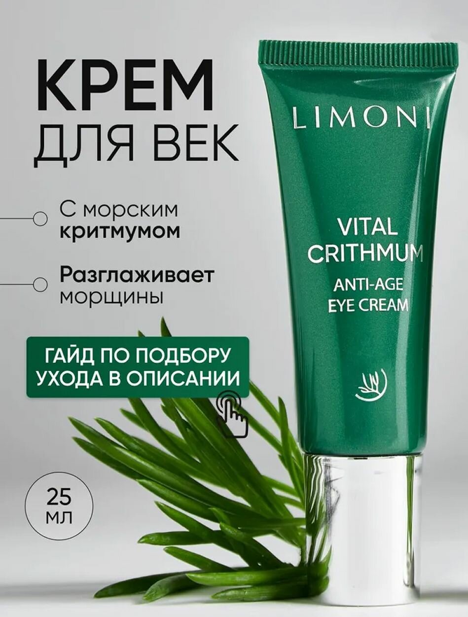 LIMONI Антивозрастной крем для век с критмумом, Корея 25 мл