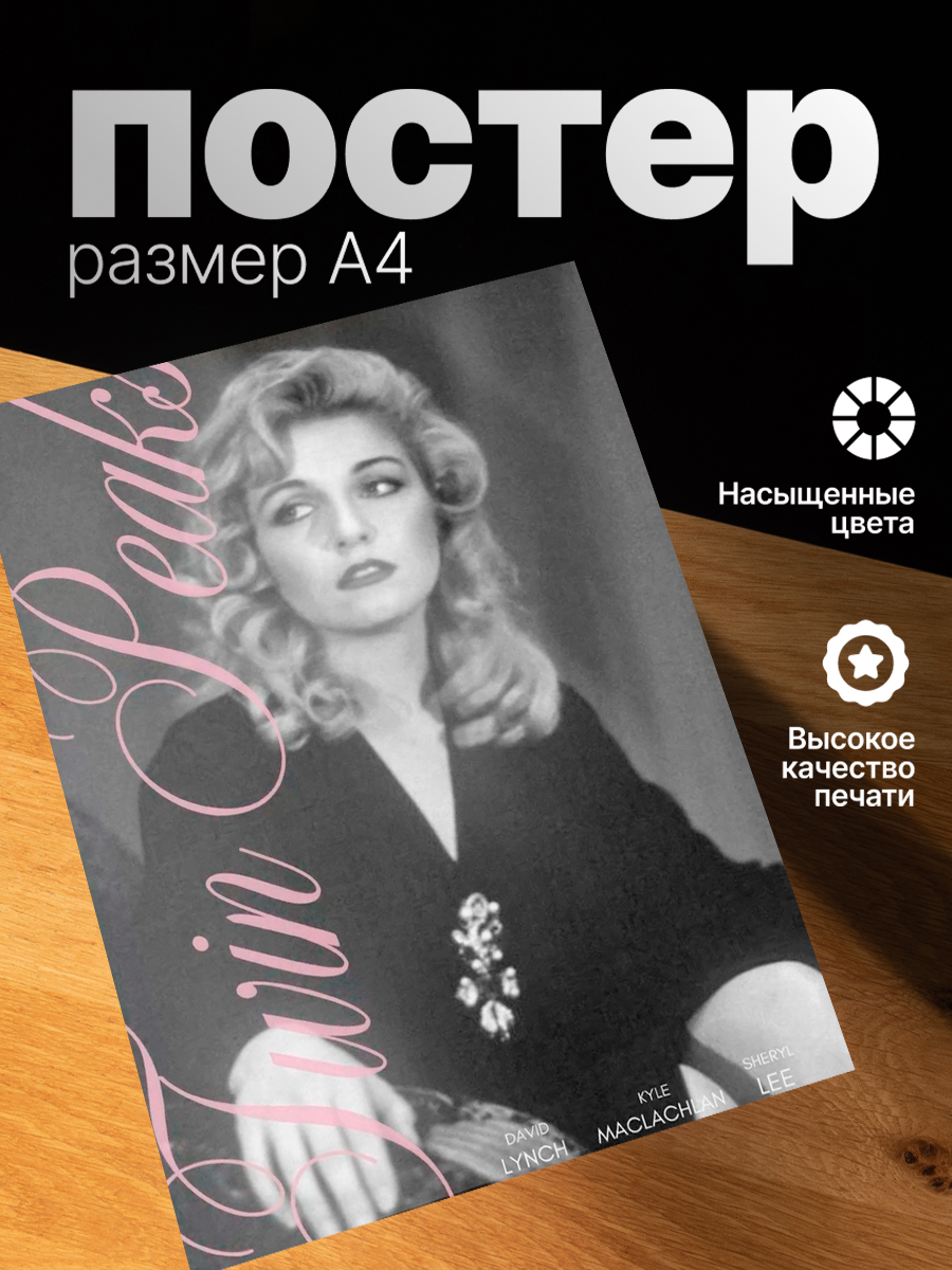Постер ZEKEKS Твин Пикс, на стену, без рамы, 29x21 см, цифровая печать