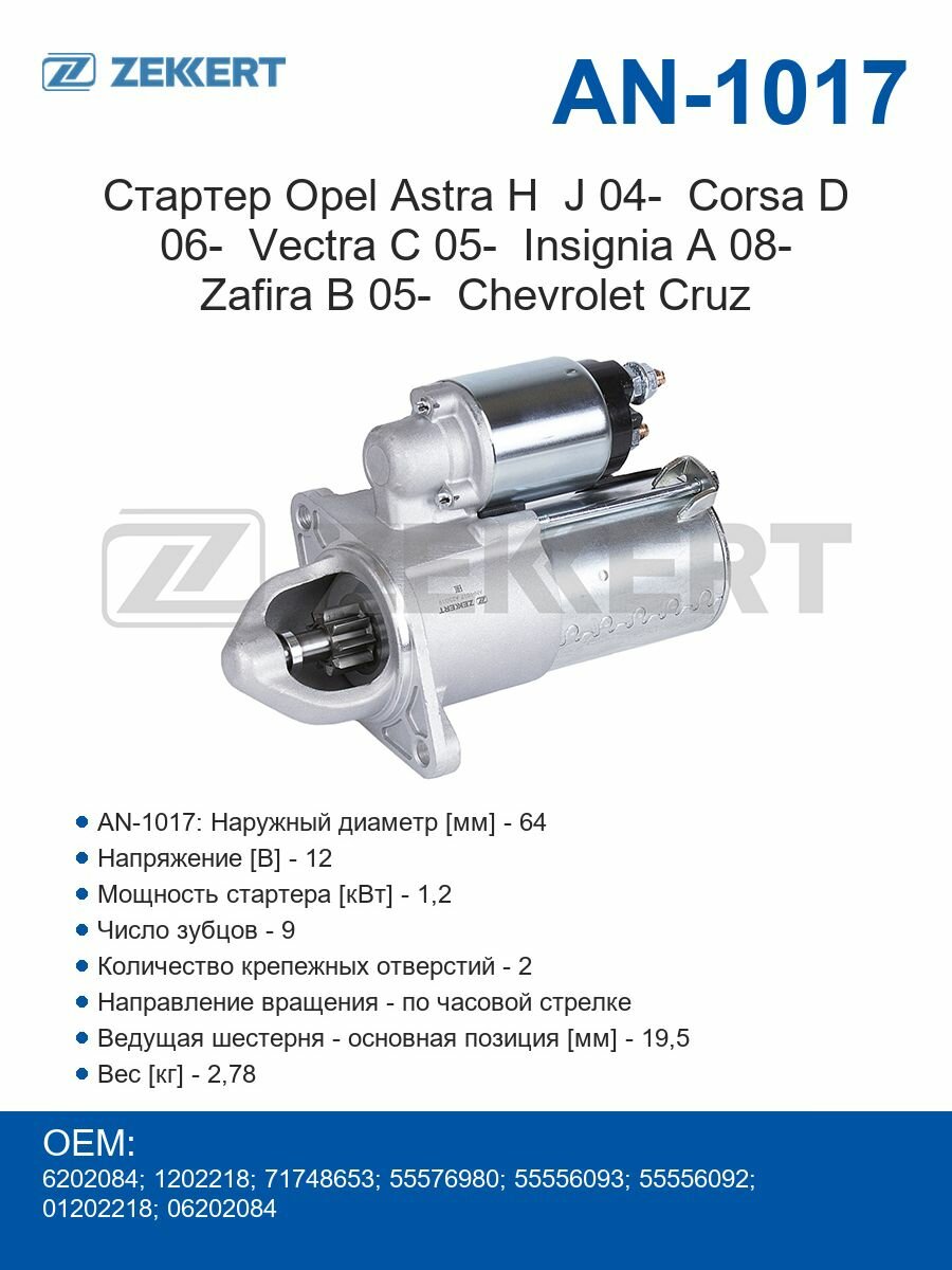 Zekkert Стартер Opel Astra H J с 2004 года Corsa D с 2006 года Vectra C с 2005 года Insignia A с 2008 года Zafira B с 2005 года Chevrolet Cruz