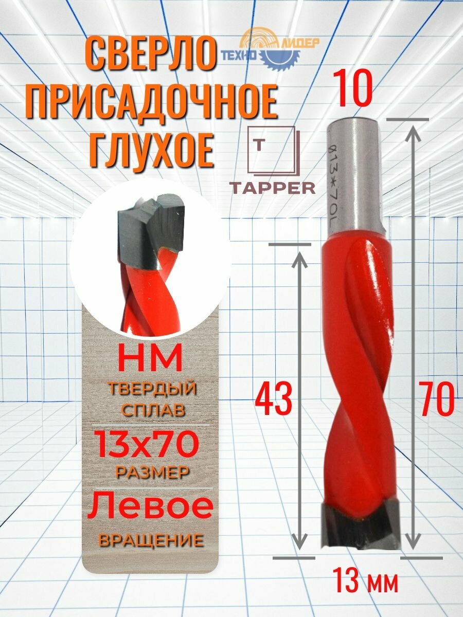 Сверло глухое присадочное 13 х 70 L (левое) S10x20 G13070L Tapper по ЛДСП, МДФ, фанере, дереву