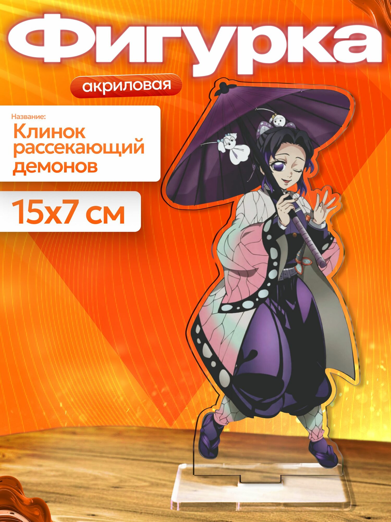 Акриловая фигурка Клинок рассекающий демонов