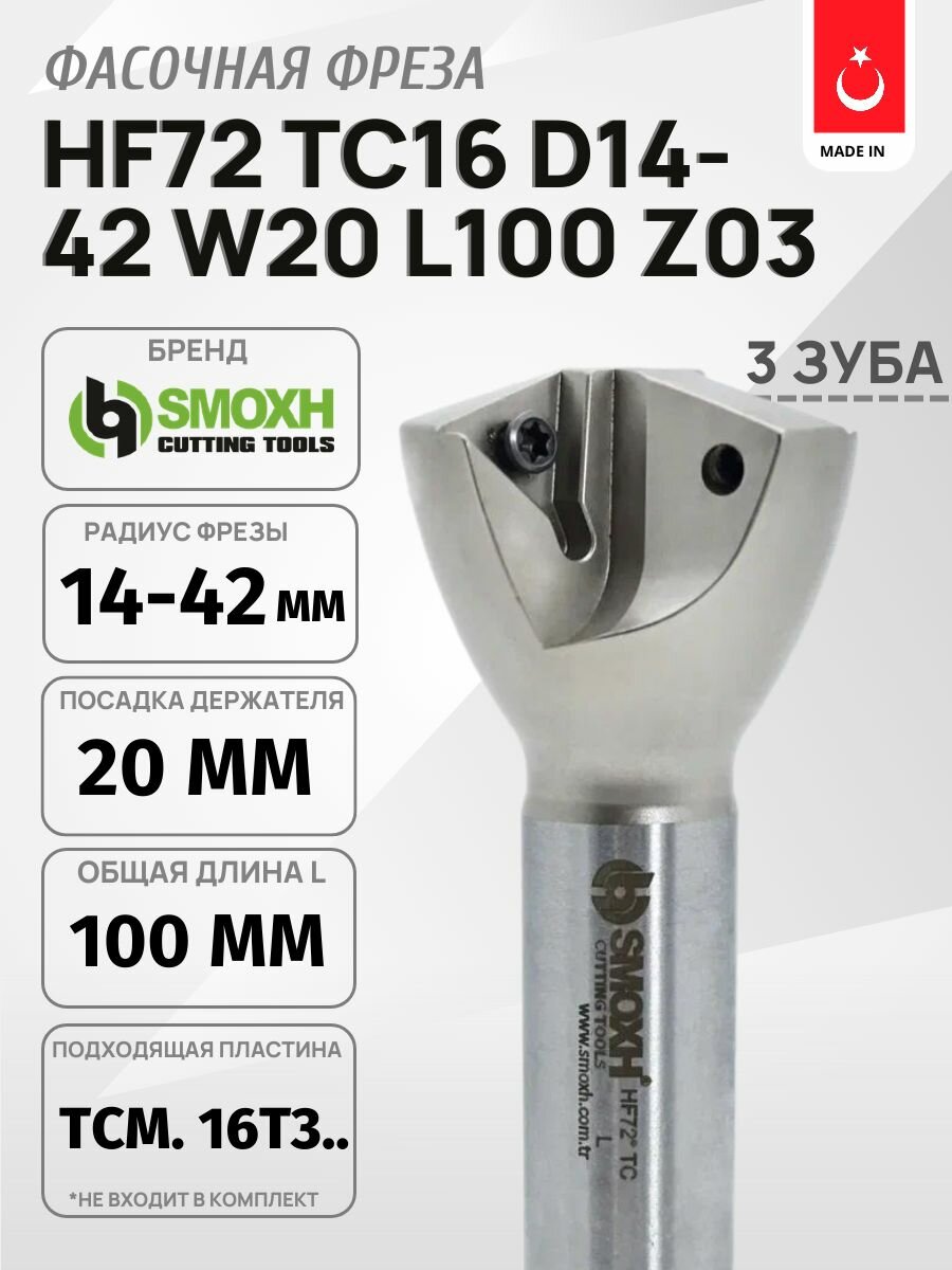 Фреза концевая фасочная HF72 TC16 D14-42 W20 L100 Z03 со сменными пластинами TCM. 16T3. от бренда SMOXH, турецкое производство