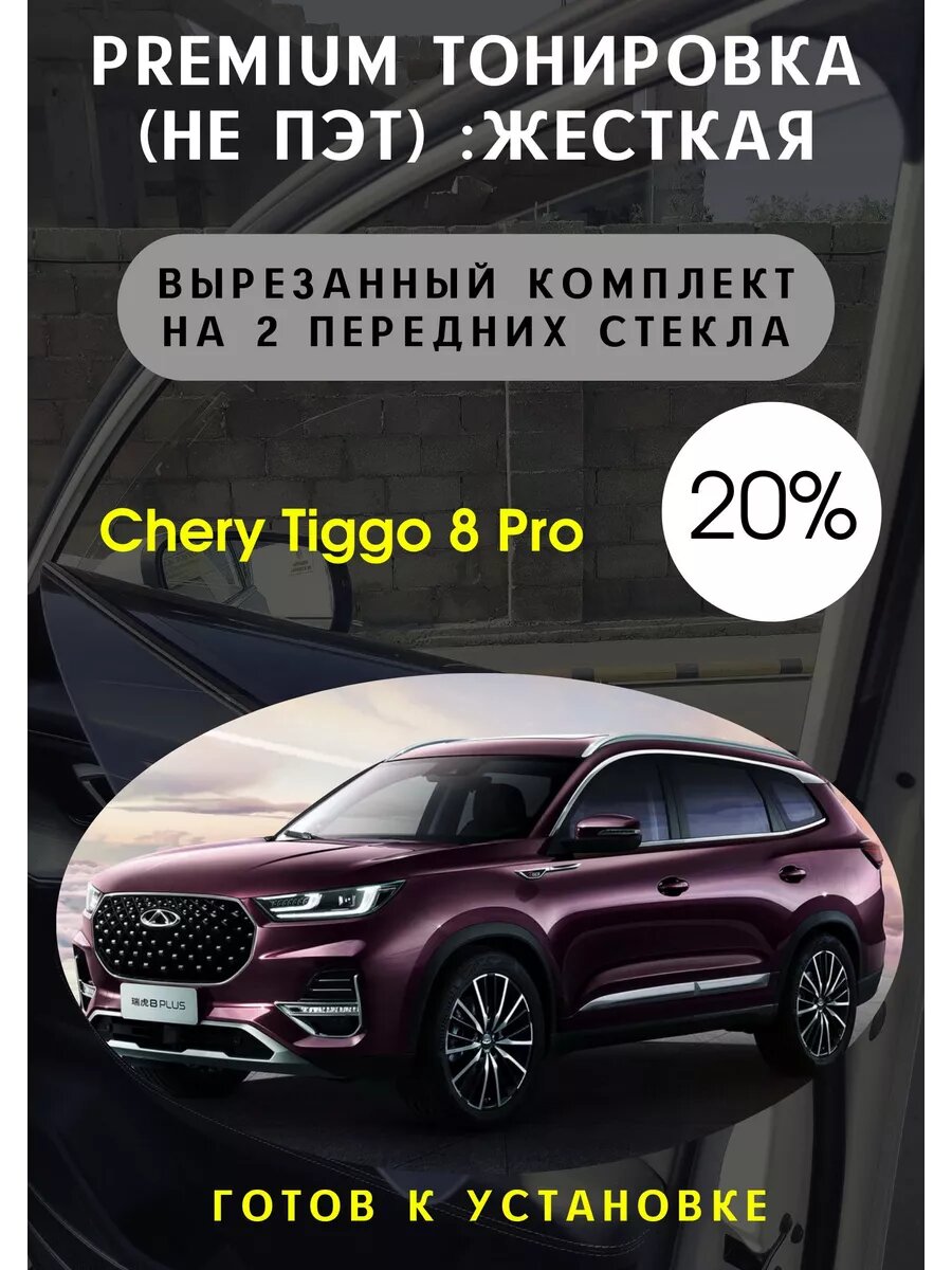 Premium жесткая съемная тонировка Chery Tiggo 8 pro 20%