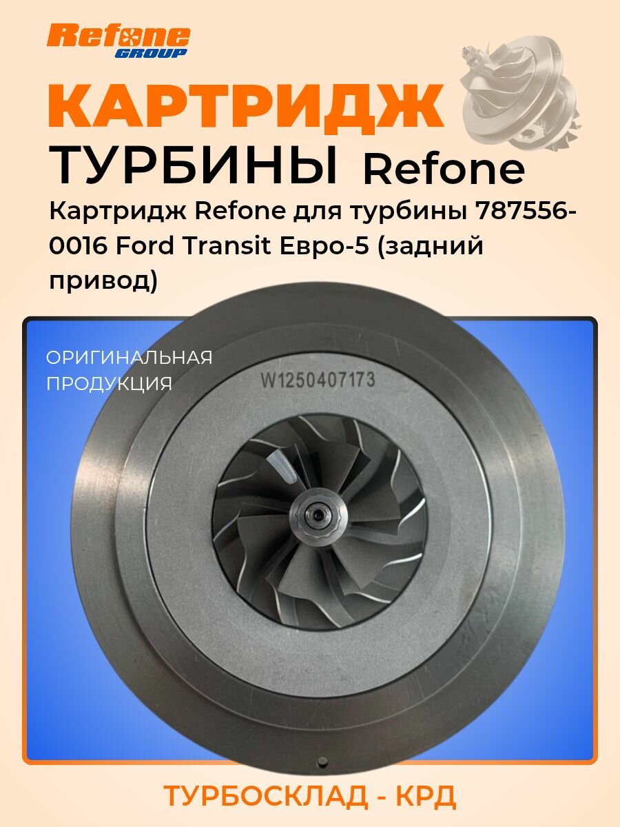 Картридж турбины Refone Ford Transit 2.2 155 л. с.(задний привод) 787556-0017