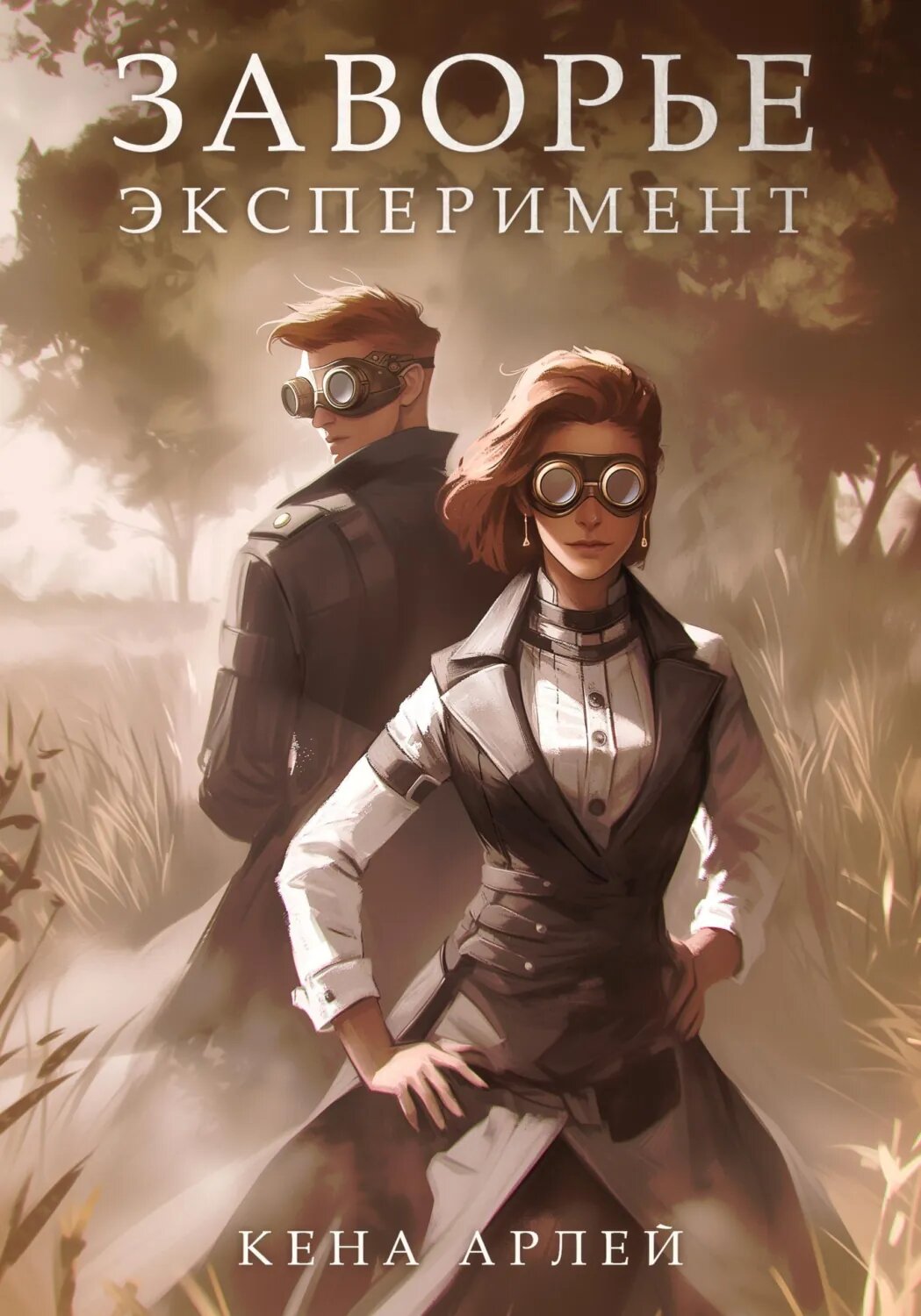 Заворье. Эксперимент [Цифровая книга]
