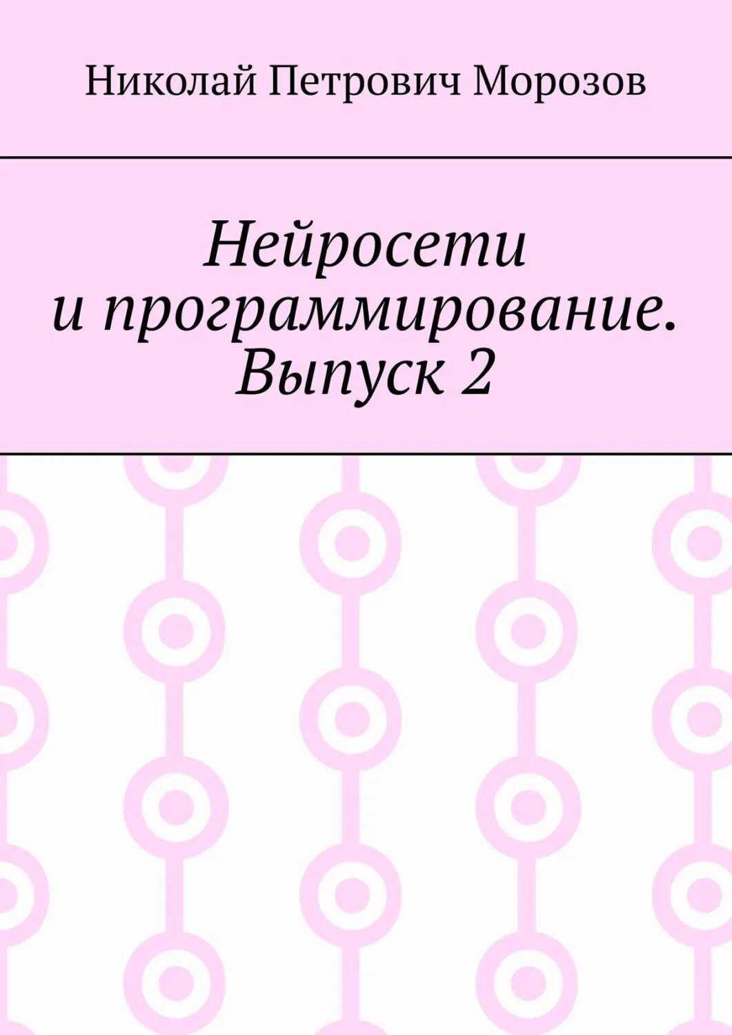 Нейросети и программирование. Выпуск 2 [Цифровая книга]