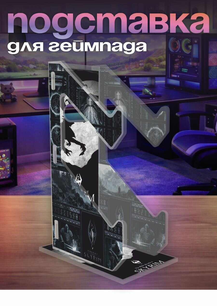 Подставка для геймпада игра Skyrim