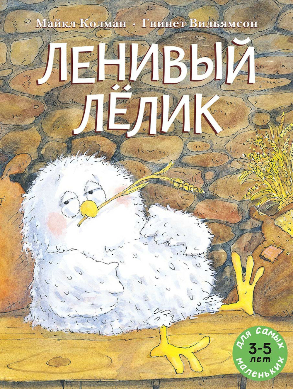 Ленивый Лелик: (книжка-картинка). Колман М.