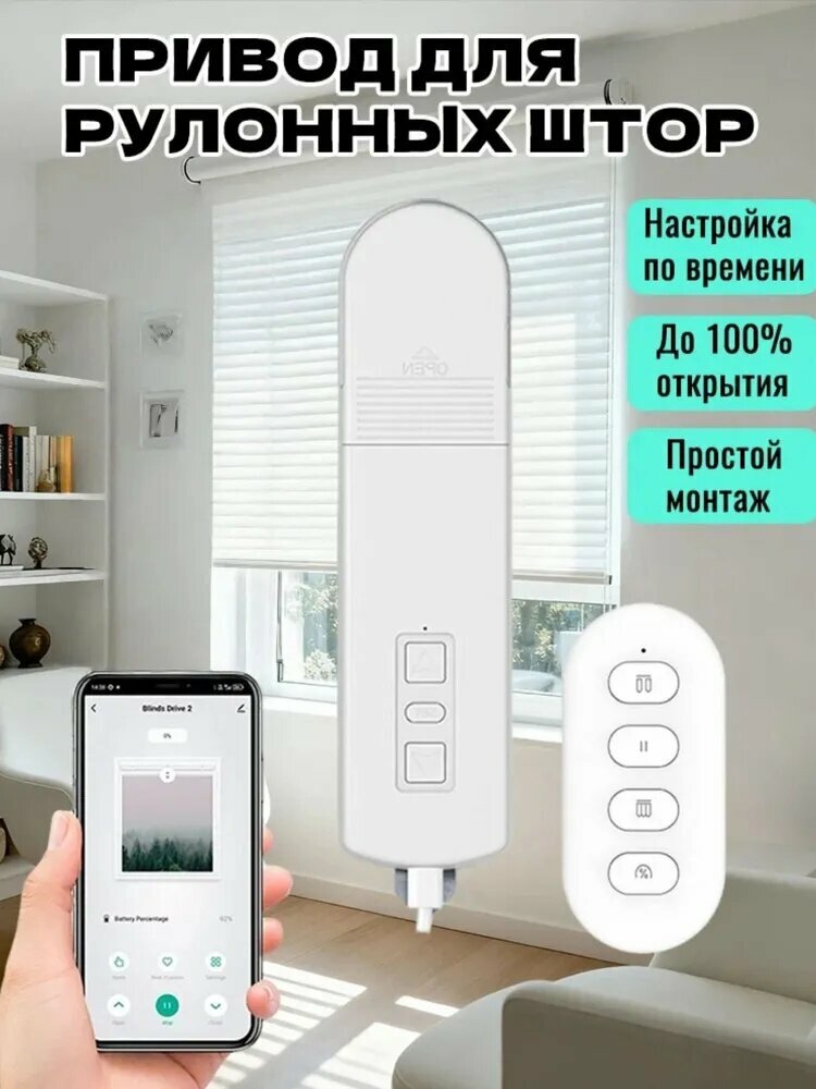 Умный мотор для рулонных штор и жалюзи: электропривод с управлением через приложение, голос и пульт ДУ, таймер, легкий монтаж