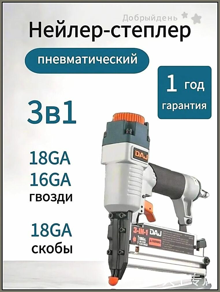 Строительный степлер / обычный гвоздодер 3в1/18GA/16ga/высокая эффективность/непрерывное забивание гвоздей/регулируемая глубина