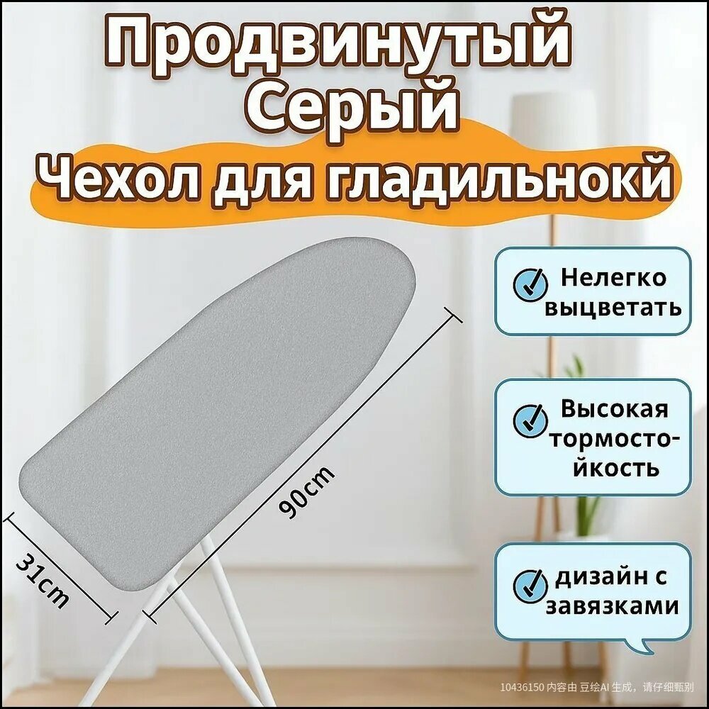 Чехол для гладильной доски, антипригарное покрытие, подкладка: поролон, 90 см х 30 см