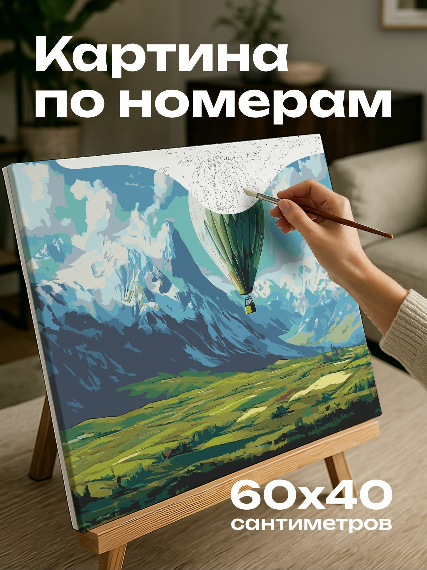 Картина по номерам 60x40 см, Воздушный шар, зеленые поля, горы, снег, приключения, исследования