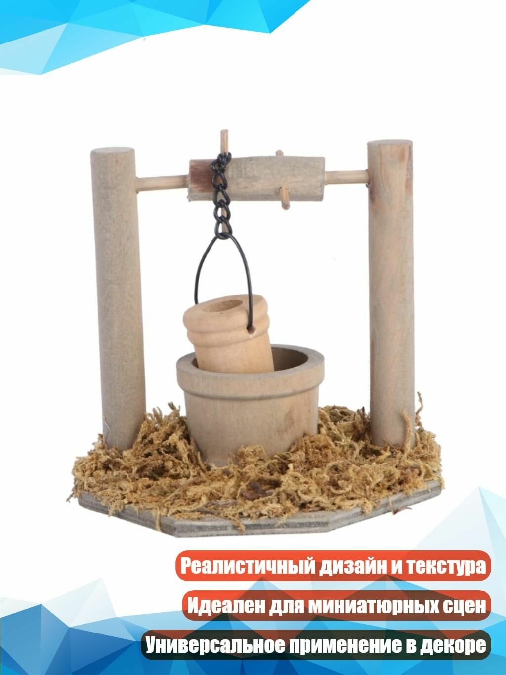 Миниатюрный колодец ручной работы